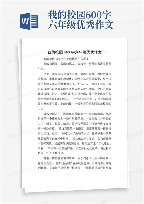 我的校园600字六年级优秀作文Word模板下载 编号lbodzdbn 熊猫办公