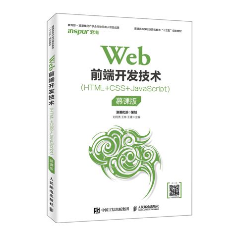 web前端开发技术 html css javascript慕课版 9787115514004人民邮电出版社全新正版 虎窝淘