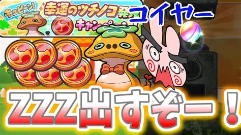 ぷにぷに 君のツチノコは幸運か大量に捕まえてZZZ狙っていくぞー Yo kai Watch YouTube