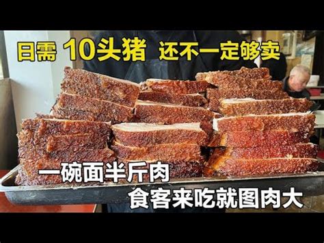 南京虎皮大肉面半斤肉配半斤面猪肉堆成小山一锅肉放半锅糖 YouTube