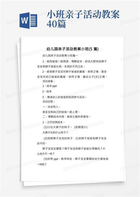 幼儿园亲子活动教案小班 5篇 Word模板下载 熊猫办公