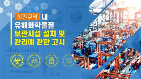 항만구역 내 유해화학물질 보관시설 설치 및 관리에 관한 고시 YouTube