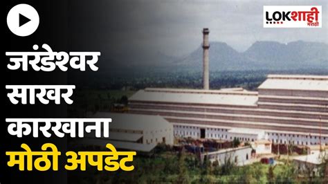 Satara Jarandeshwar Sugar Factory जरडशवर सखर करखन मठ अपडट