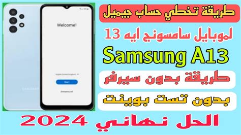 تخطي حساب جيميل لموبايل سامسونج Samsung A13 A137F طريقة بدون سيرفر