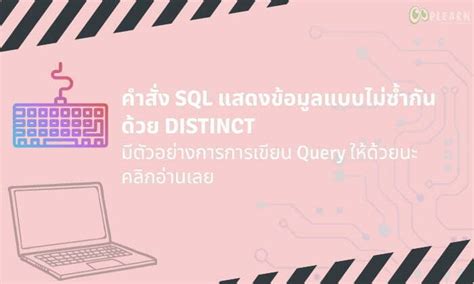 คาสง SQL นบ แสดง ขอมลแบบไมซำกน ดวย DISTINCT