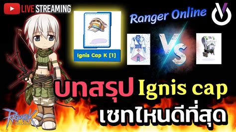 บทสรป Ignis Cap เซทไหนดทสด ถงเวลาแลวยคทองRangerOnline