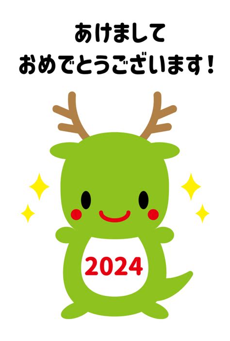 28 2024年年賀状 辰年かわいい龍あけましておめでとうございます笑顔のドラゴン 無料イラスト素材素材ラボ