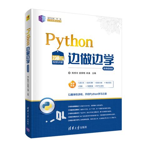 清华大学出版社 图书详情 《python边做边学 微课视频版》