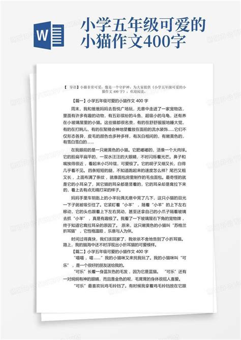 小学五年级可爱的小猫作文400字Word模板下载 编号qbomkbor 熊猫办公