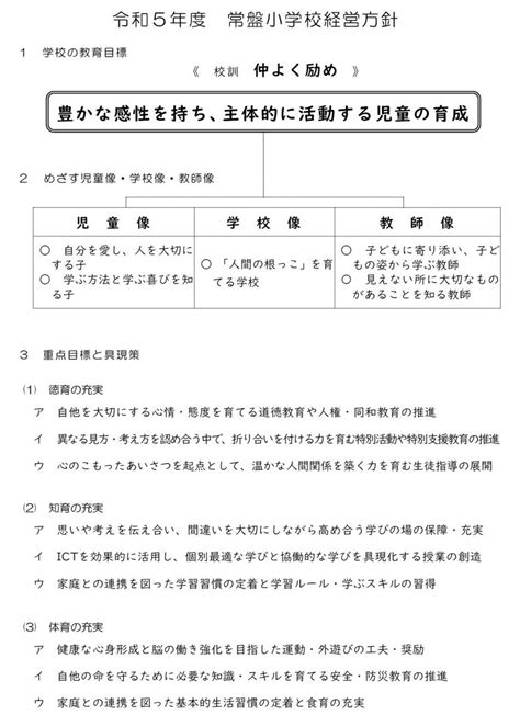 1学校経営方針 今治市立常盤小学校