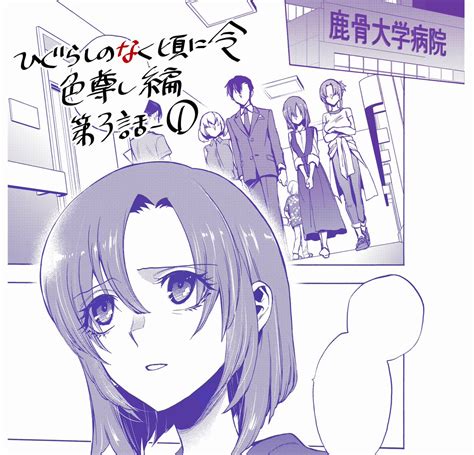 ひぐらし令 色尊し編 第3話ー①がチケット読み更新されましたこちらもよろしくお願いします ひぐらしのなく頃に令 夏海ケイひぐらし色尊し