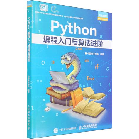 《python编程入门与算法进阶》中国电子学会著【摘要 书评 在线阅读】 苏宁易购图书