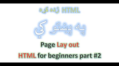 html for beginners part 2 in pashto زده کړه برخه 2 html د youtube