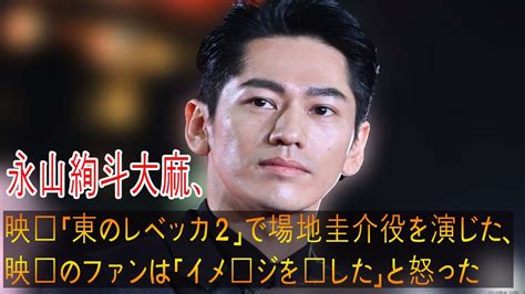 永山絢斗容疑者 映画東リベ2で場地圭介役 作品ファンは怒りイメージ壊した YouTube