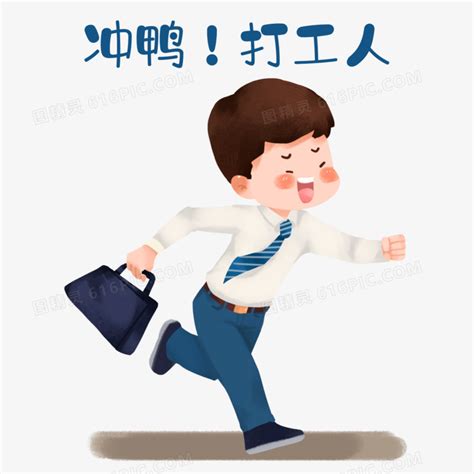 卡通手绘拿着公文包奔跑的打工人免抠元素图片免费下载 PNG素材 编号vwxideled 图精灵