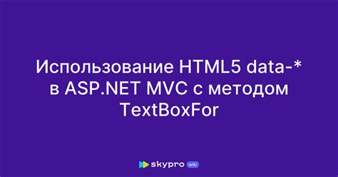Использование html5 data в asp mvc с методом textboxfor
