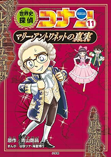 世界史探偵コナン 11 マリーアントワネットの真実 名探偵コナン歴史まんが CONAN HISTORY COMIC SERIES 名探偵