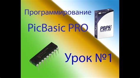 Программирование на picbasic pro Урок №1 youtube