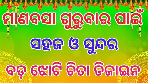 ମଣବସ ଗରବର ପଇ ସନଦର ବଡ ଝଟ BIG ROUND JHOTI CHITA DESIGN
