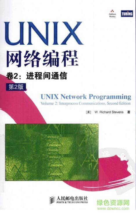 unix网络编程卷1 pdf下载 unix网络编程卷1 套接字联网api 第3版 下载高清电子版 绿色资源网