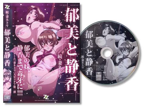 処女JK 女教師調教 浣腸 アニメ 続妻ネトリ 郁美と静香 完結篇ZIZジズ DVD の商品情報アダルトカテゴリエロカテ