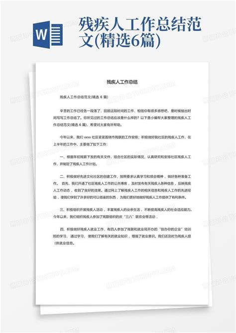 残疾人工作总结范文 精选6篇 Word模板下载 编号lnzgjkjg 熊猫办公