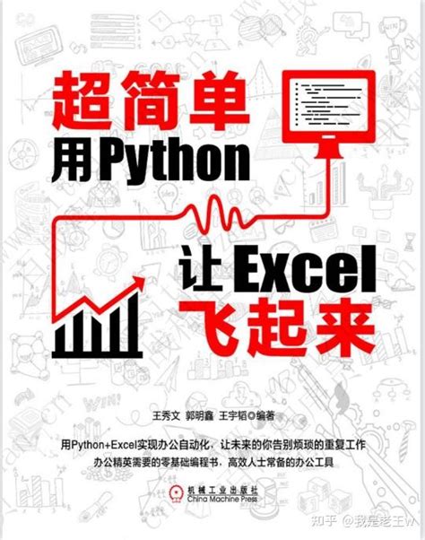python自动化办公，《超简单，用python让excel飞起来》三部曲，拿来吧你！ 知乎