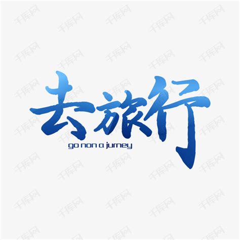 去旅行文字排版艺术字设计图片 千库网