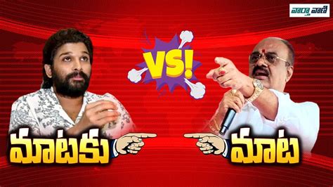 Combat Of Words Between Allu Arjun And Bolisetty Srinivas Mataku Mata