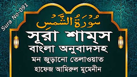 Surah Ash Shams Tilawat With Bangla Translation By Hafez Amirul