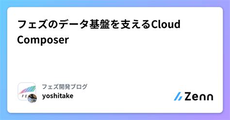 フェズのデータ基盤を支えるCloud Composer