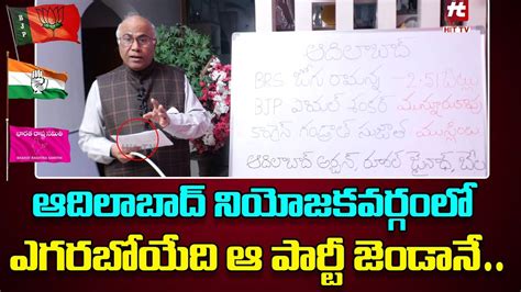 Dr CL Venkat Rao Analysis On Which Party Will Win In Adilabad