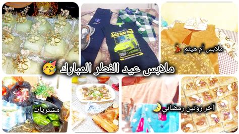 ملابس العيد 2024لأولادي فرحنا زوجي ربي يحفظوروتين آخر يوم رمضان