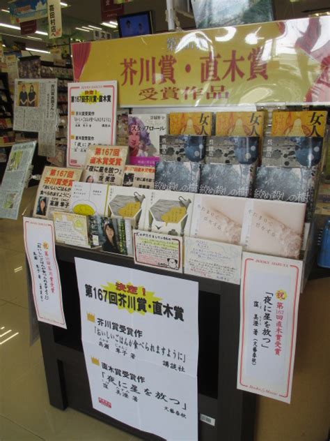 明屋書店喜田村店 on Twitter 第167回芥川賞直木賞が発表されました 芥川賞 高瀬隼子おいしいごはんが食べられますように