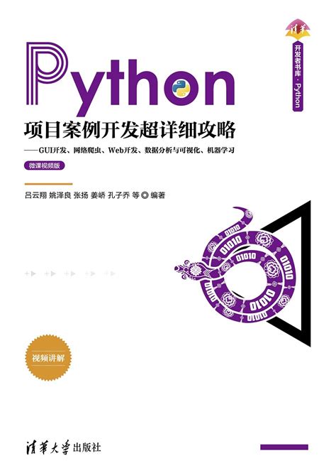 python項目案例開發超詳細攻略——gui開發、網絡爬蟲、web開發、數據分析與可視化 天瓏網路書店