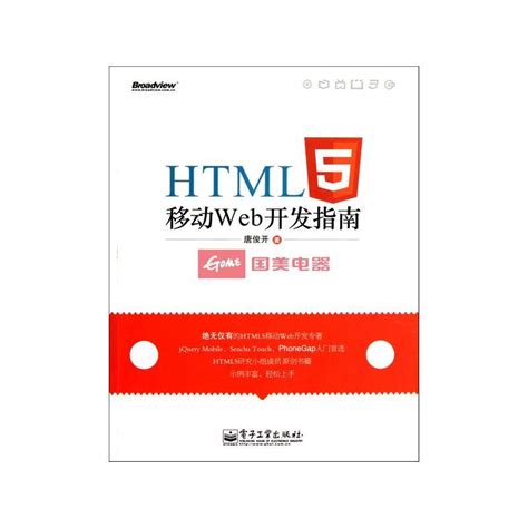 html5移动web开发指南图册 360百科