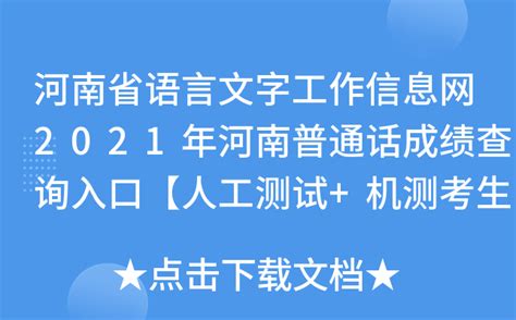 河南省语言文字工作信息网2021年河南普通话成绩查询入口【人工测试机测考生】
