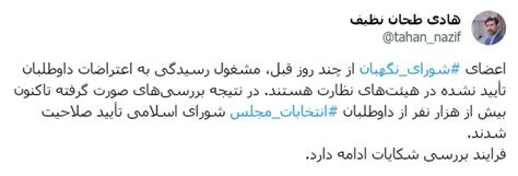 اعضای شورای نگهبان مشغول رسیدگی به اعتراضات داوطلبان تأیید نشده در هیئت