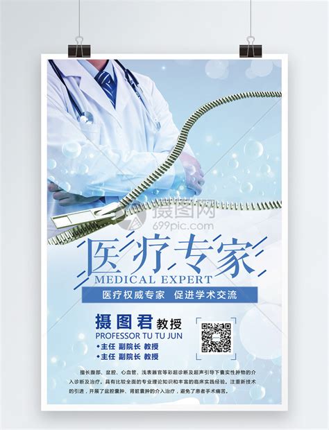 医疗专家宣传海报模板素材 正版图片400858441 摄图网