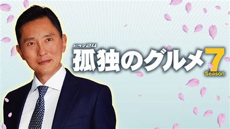 ドラマ24孤独のグルメ Season7テレビ東京