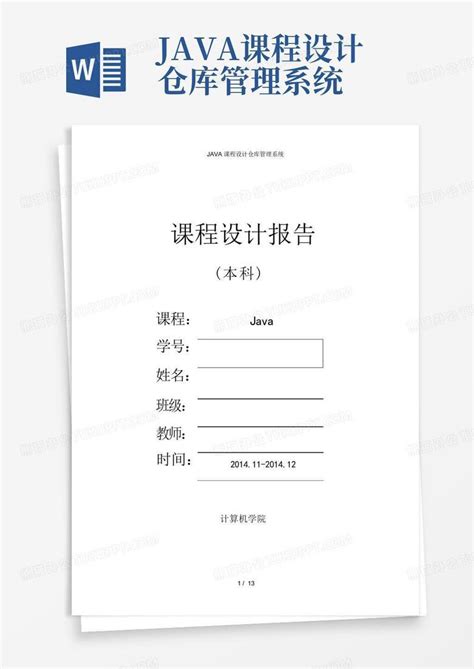java课程设计仓库管理系统word模板下载 编号qvreznrx 熊猫办公