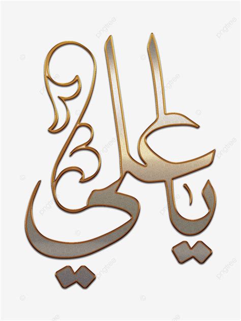 Ya Ali Islamic Calligraphy Ya Ali Moula Ali 21 Ramzan PNG