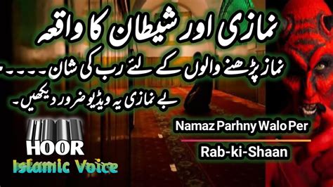 Namazi Aur Shetan Ka Waqia Namaziyon K Liye Rab Ki Shaan