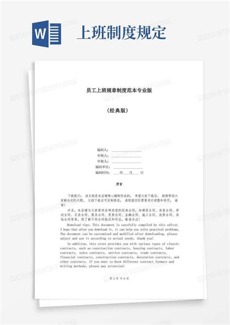 员工上班规章制度范本专业版Word模板下载 编号ldnappbp 熊猫办公