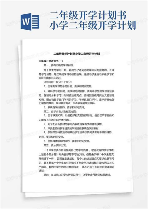 二年级开学计划书小学二年级开学计划Word模板下载 编号lamonppy 熊猫办公