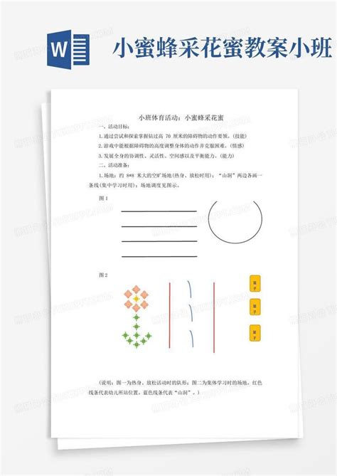 小班体育活动小蜜蜂采花蜜Word模板下载 编号qwbkrkko 熊猫办公