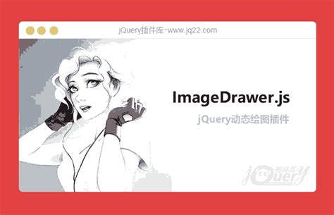 jquery动态绘图插件imagedrawer js