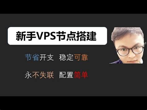 新手VPS节点搭建 便宜稳定 不掉线 手把手教学 实现科学上网 支持v2rayN clash vless vmess shdowsocks