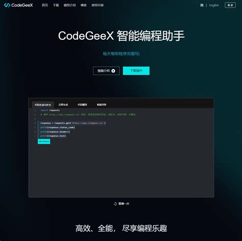 codegeex官网 全能智能编程助手 ai工具集 专注ai人工智能