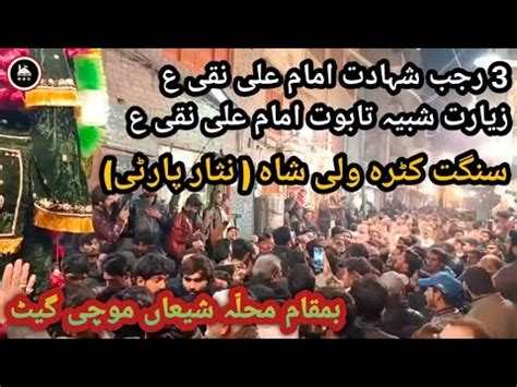 Rajab Baramdagi Markazi Ziyarat Taboot Imam Ali Naqi As